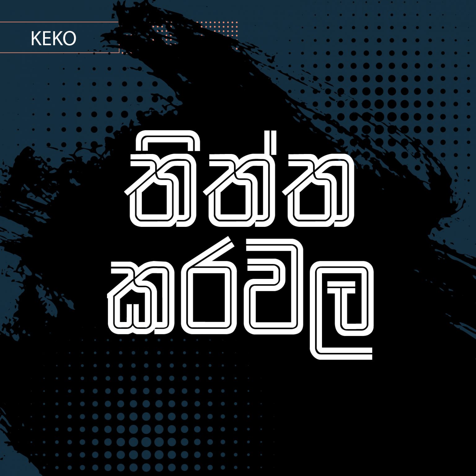 Keko Kaliyugaya - KEKOFONT